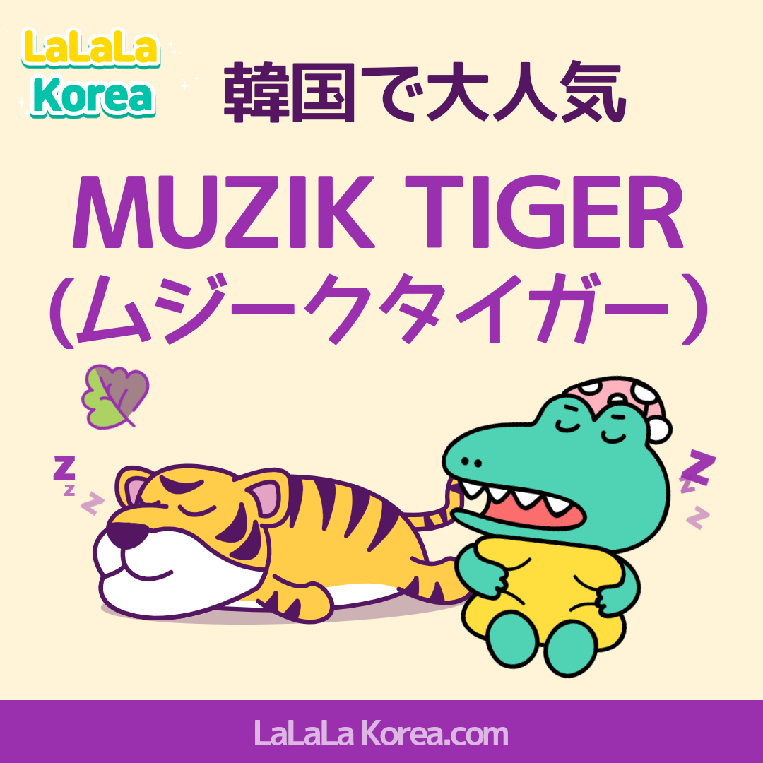 韓国で10代、20代に大人気の「MUZIK TIGER」(ムジークタイガー）って？ - LaLaLa KOREA